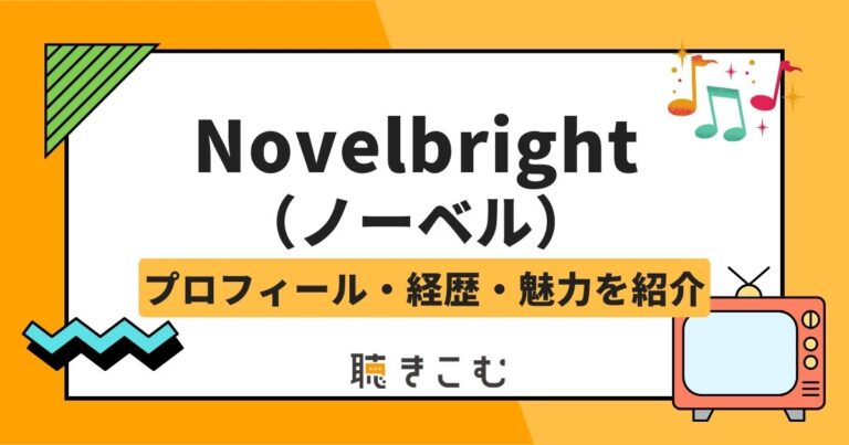 Novelbright（ノーベル）のメンバー・由来を紹介！5人の経歴・魅力を徹底調査 – 聴きこむマガジン